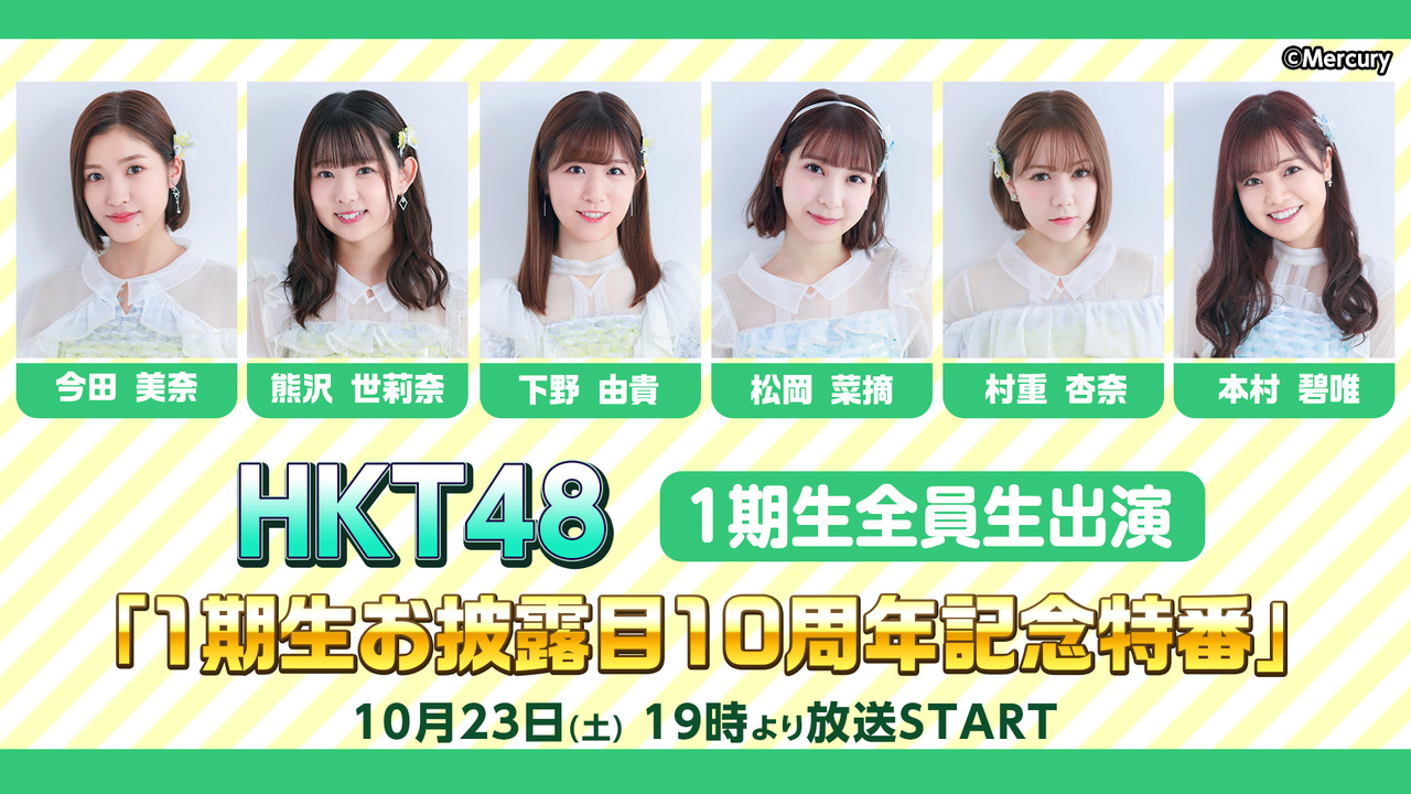 HKT48 1期生全員生出演 「1期生お披露目10周年記念特番」 - 2021/10/23(土) 19:00開始 - ニコニコ生放送