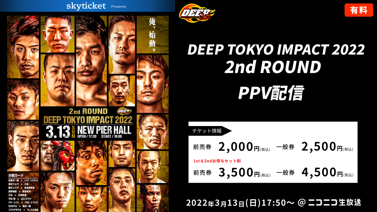 【総合格闘技】DEEP TOKYO IMPACT 2022 2nd ROUND PPV配信 - 2022/3/13(日) 17:50開始 - ニコニコ生放送