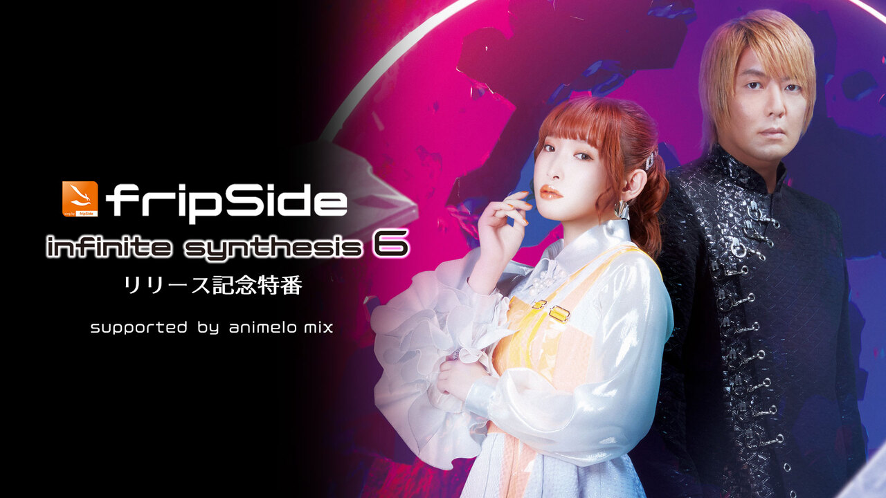 fripSide「infinite synthesis 6」リリース記念特番 supported by animelo mix - 2022 ...