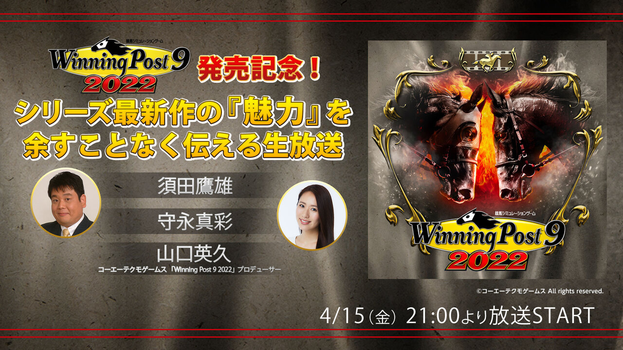 『Winning Post 9 2022』発売記念 シリーズ最新作の「魅力」を余すことなく伝える生放送 - 2022/4/15(金) 21: ...