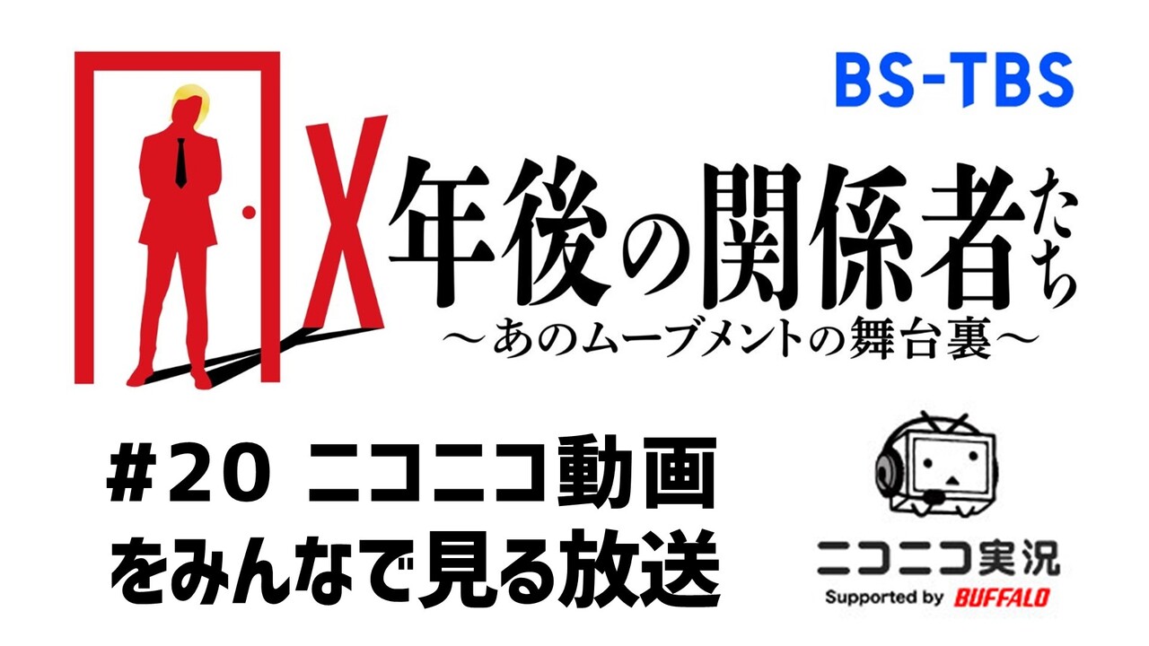 BS-TBS「X年後の関係者たち あのムーブメントの舞台裏」#20 ニコニコ動画 をみんなで見る放送 - 2022/7/19(火) 23:00開始 - ニコニコ生放送