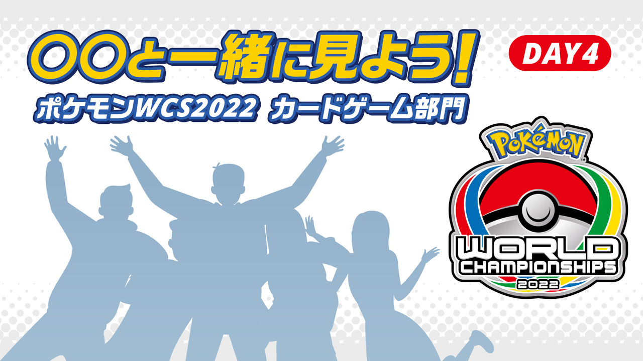 〇〇と一緒に見よう！ポケモンWCS2022カードゲーム部門4日目 - 2022/8/21(日) 16:30開始 - ニコニコ生放送