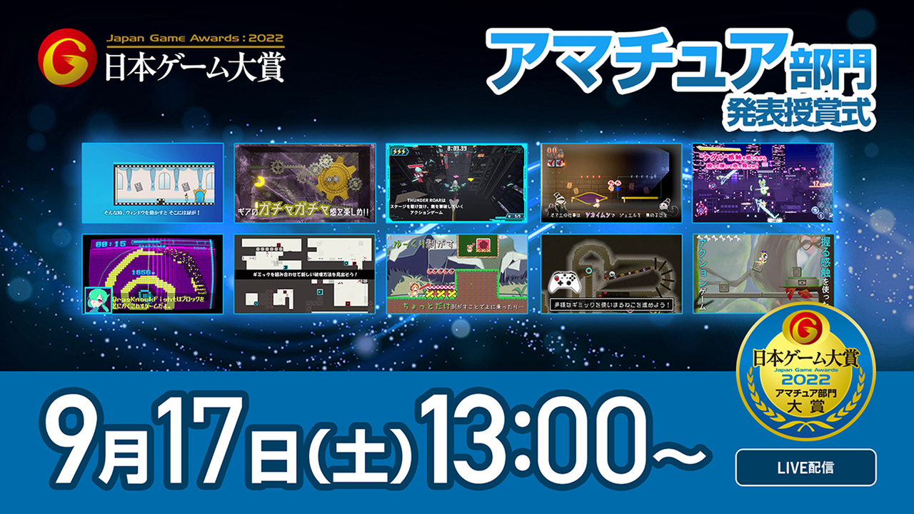 日本ゲーム大賞2022「アマチュア部門」 発表授賞式(9/17)【TGS2022】 - 2022/9/17(土) 13:00開始 - ニコニコ生放送