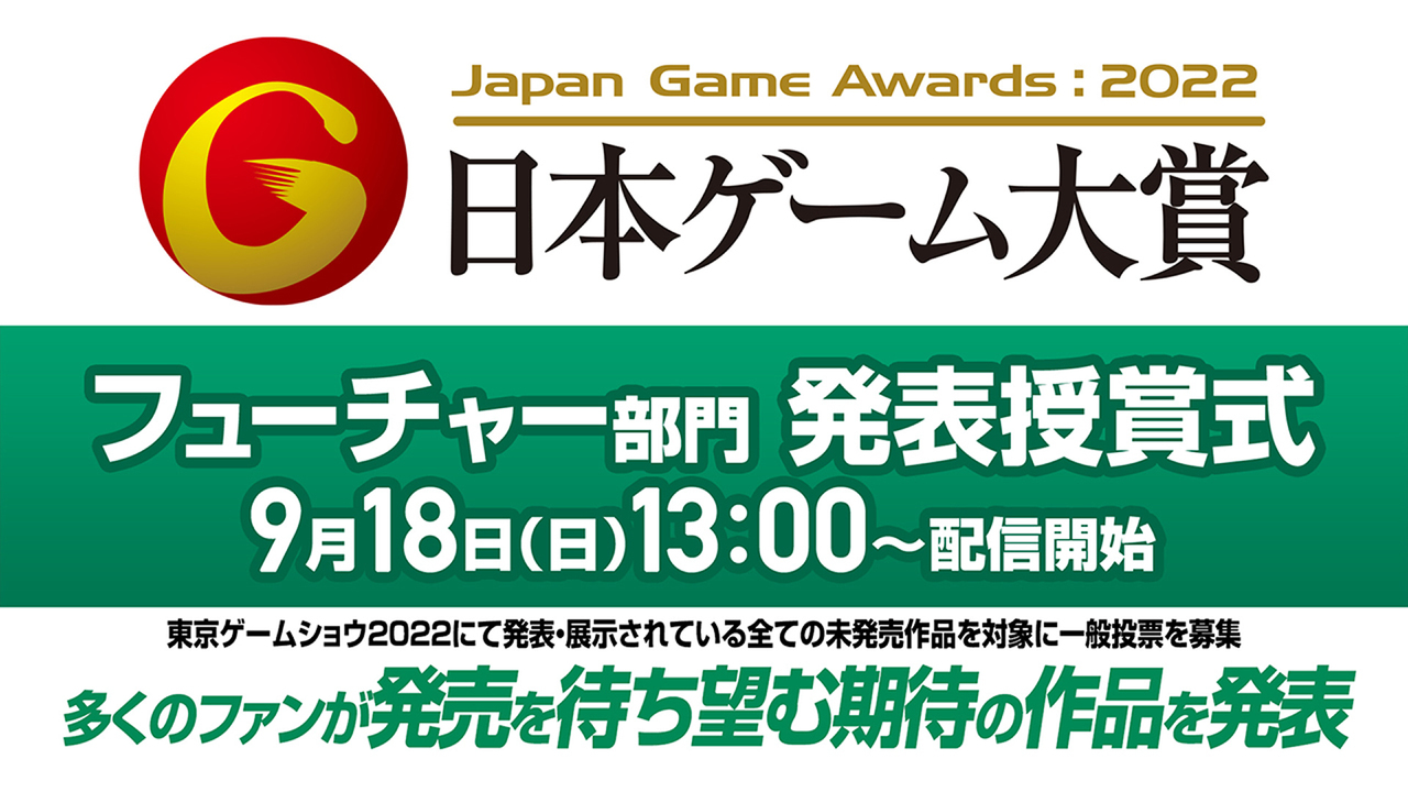 日本ゲーム大賞2022「フューチャー部門」 発表授賞式(9/18)【TGS2022】 - 2022/9/18(日) 13:00開始 - ニコニコ生放送