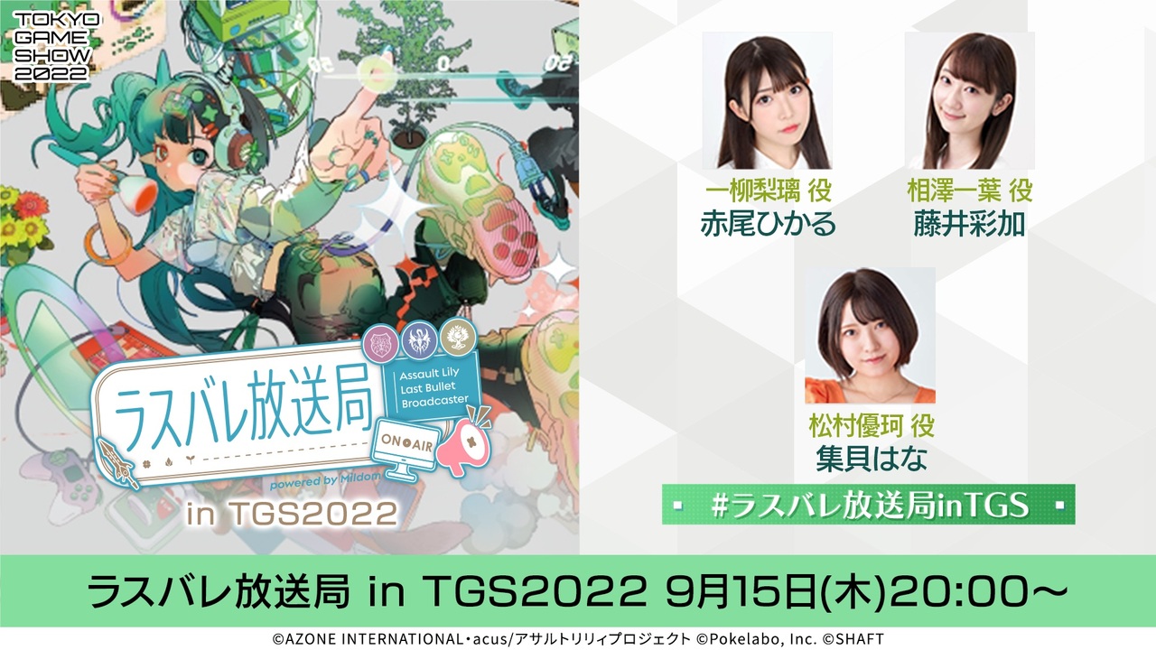 ラスバレ放送局inTGS(9/15)【TGS2022】 - 2022/9/15(木) 20:00開始 - ニコニコ生放送