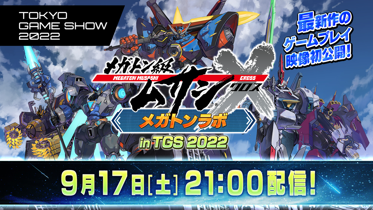 メガトンラボ in TGS 2022(9/17)【TGS2022】 - 2022/9/17(土) 21:00開始 - ニコニコ生放送