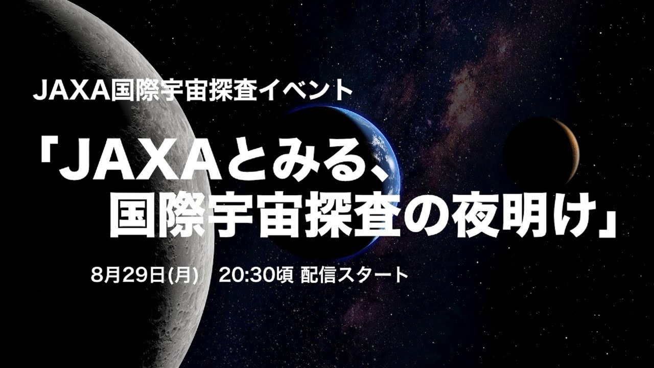 JAXA国際宇宙探査イベント：「JAXAとみる、国際宇宙探査の夜明け」 - 2022/8/29(月) 20:30開始 - ニコニコ生放送
