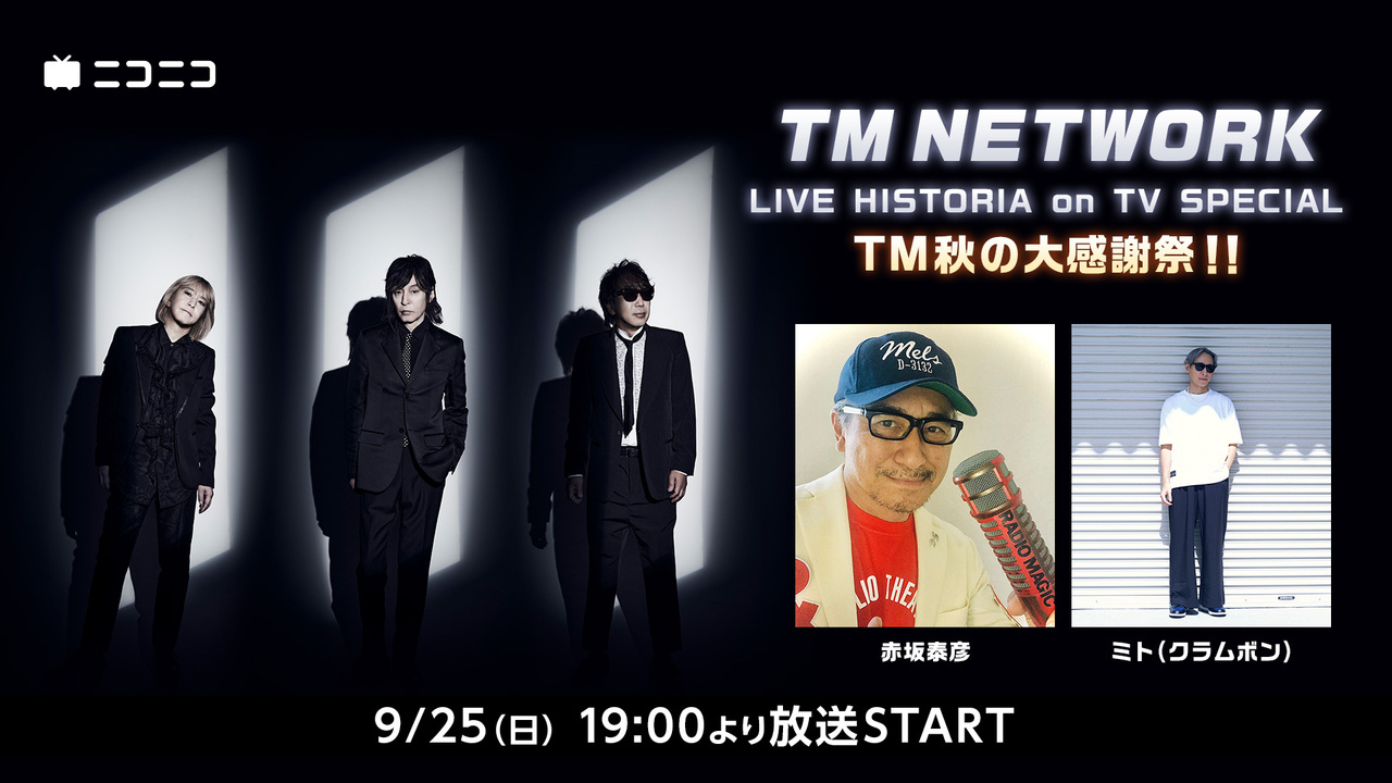 TM NETWORK ～LIVE HISTORIA on TV SPECIAL〜TM秋の大感謝祭！！～ - 2022/9/25(日) 19: ...