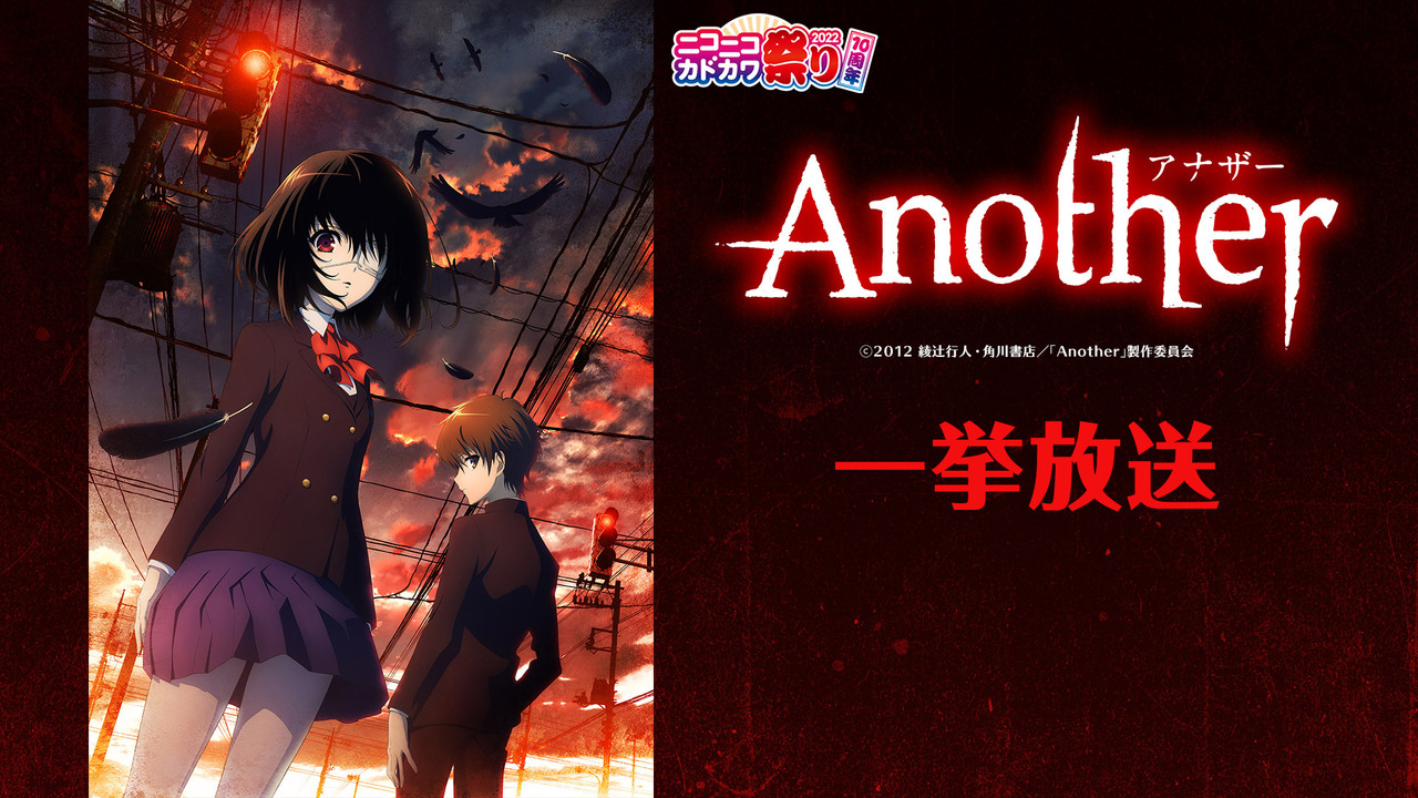 「Another」全12話一挙放送【ニコカド祭りDAY4】 - 2022/10/9(日) 19:00開始 - ニコニコ生放送