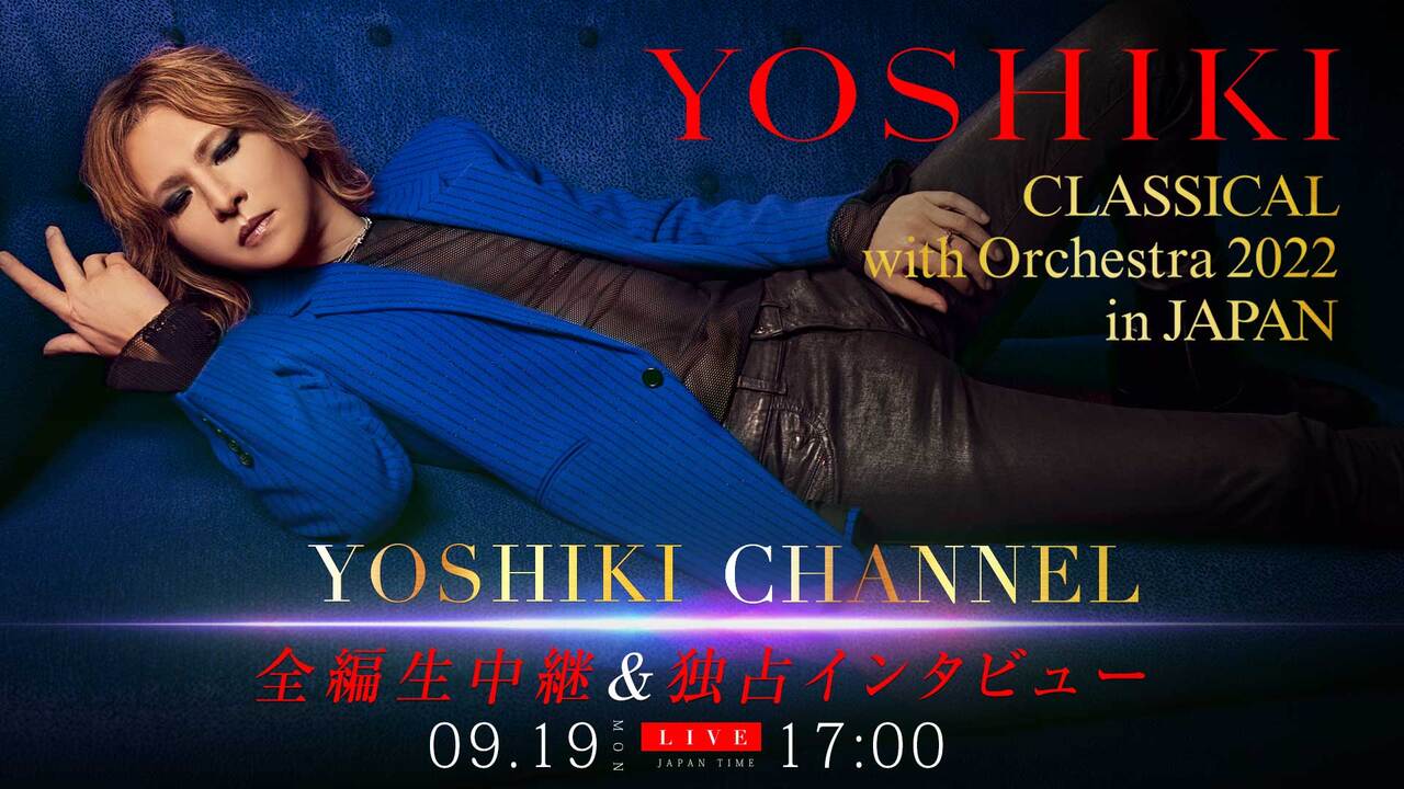 YOSHIKIクラシカル with オーケストラ2022 in JAPAN 公演模様を一部生中継 - 2022/9/19(月) 17:00開始 - ニコニコ生放送