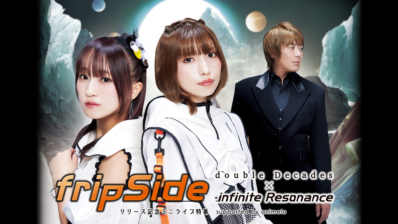 fripSide 「double Decades」「infinite Resonance」 リリース記念ミニライブ特番 supported ...