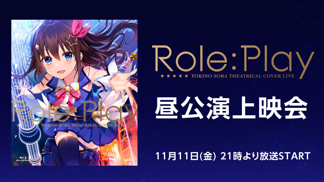 ときのそら Theatrical Cover Live『Role:Play』昼公演 上映会 - 2022/11/11(金) 21:00開始 ...