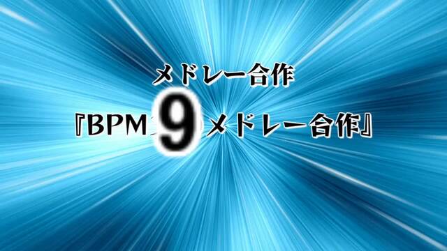 【合作単品】BPM9メドレー合作 - 2022/10/16(日) 20:50開始 - ニコニコ生放送
