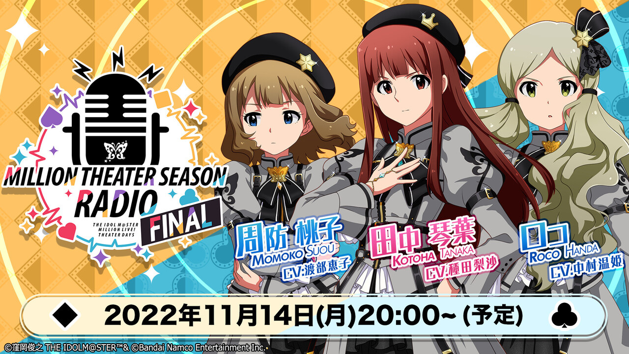 「アイドルマスター ミリオンライブ！ シアターデイズ」ミリシタ MILLION THEATER SEASON RADIO #16 - 2022 ...