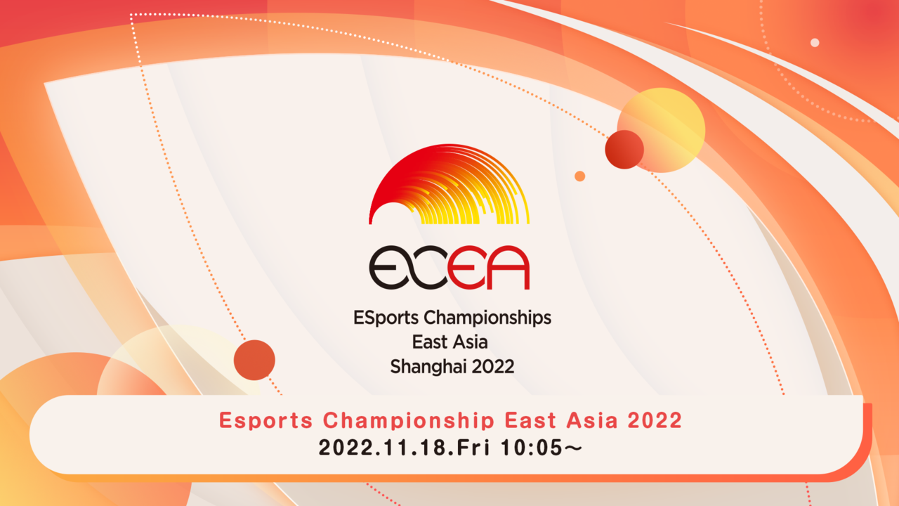 Esports Championships East Asia 2022（東アジアeスポーツチャンピオンシップ 2022）決勝 - 2022/11/18(金) 10:15開始 - ニコニコ生放送