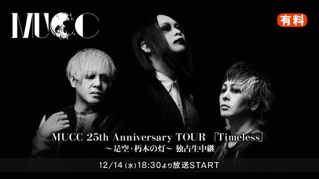 『MUCC 25th Anniversary TOUR 「Timeless」〜是空・朽木の灯〜』独占生中継 - 2022/12/14(水) 18:30開始 - ニコニコ生放送