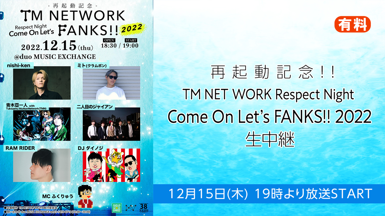 再起動記念!! TM NETWORK Respect Night Come On Let’s FANKS!! 2022 生中継 - 2022/12/15(木) 19:00開始 - ニコニコ生放送