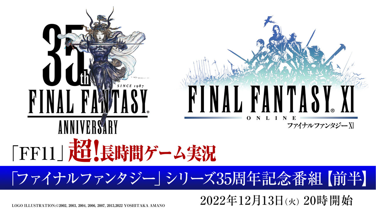 【FF11/加藤英美里】超！長時間ゲーム実況「ファイナルファンタジー」シリーズ35周年記念番組（前半） - 2022/12/13(火) 21:00開始 - ニコニコ生放送