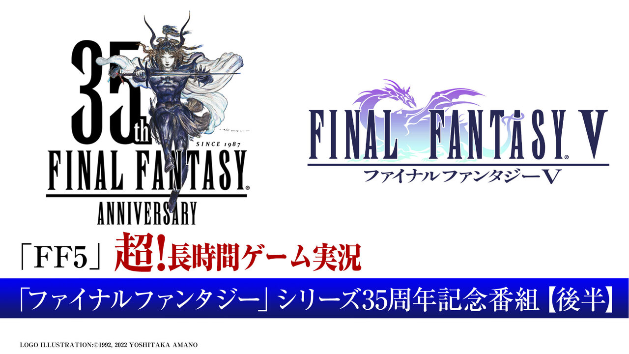 【FF5/なな湖・ぬーすけ先輩】超！長時間ゲーム実況「ファイナルファンタジー」シリーズ35周年記念番組（後半） - 2022/12/16(金) 16:00開始 - ニコニコ生放送
