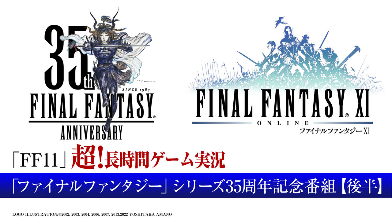【FF11/加藤英美里】超！長時間ゲーム実況「ファイナルファンタジー」シリーズ35周年記念番組（後半） - 2022/12/16(金) 16:00開始 - ニコニコ生放送