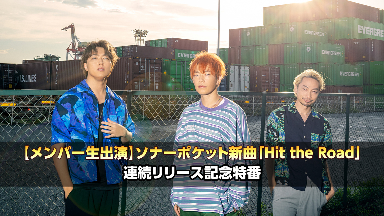 【メンバー生出演】ソナーポケット新曲「Hit the Road」連続リリース記念特番 - 2022/12/16(金) 21:00開始 - ニコニコ生放送