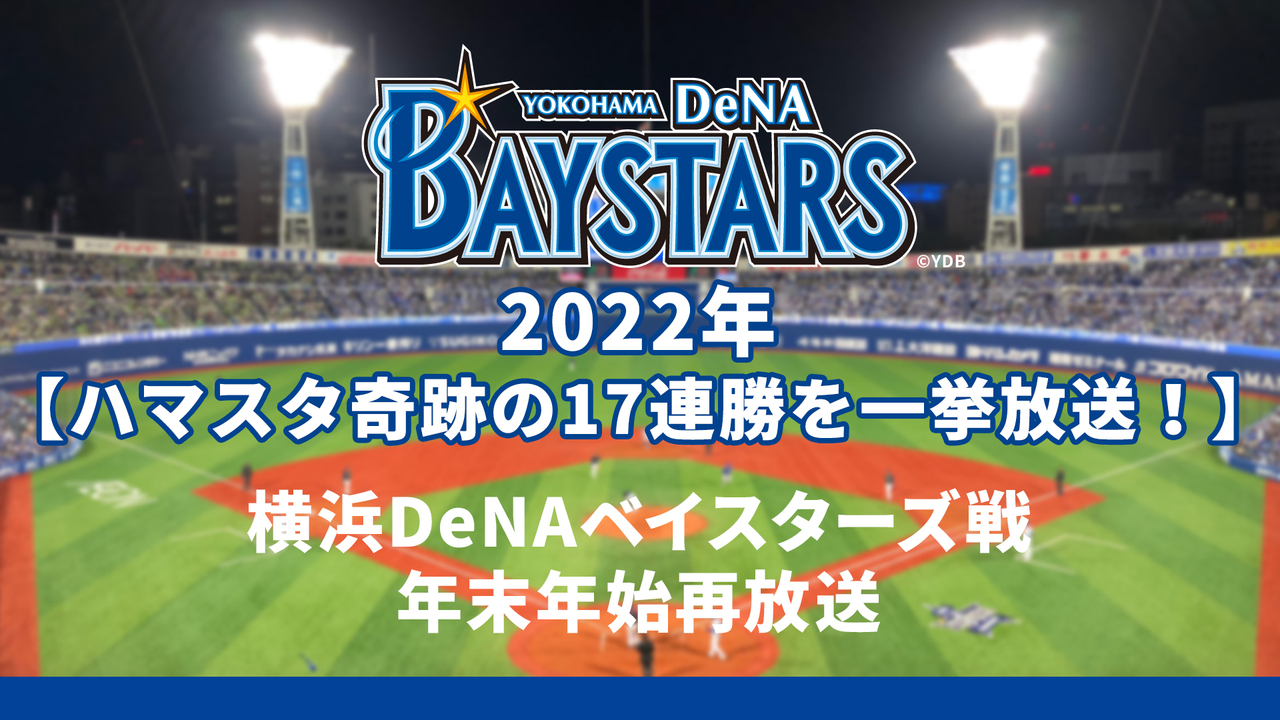 【ハマスタ奇跡の17連勝を一挙放送！】8月19日、20日 vs広島戦｜DeNAベイスターズ年末年始 再放送 - 2023/1/5(木) 17:00開始 - ニコニコ生放送