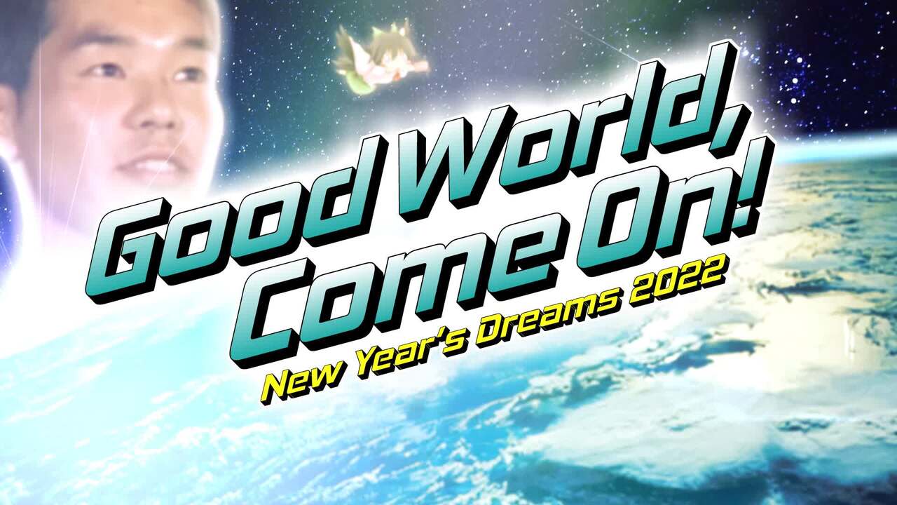 【合作】New Year's Dreams 2022 ~ Good World, Come On! - 2022/12/31(土) 19:09 ...