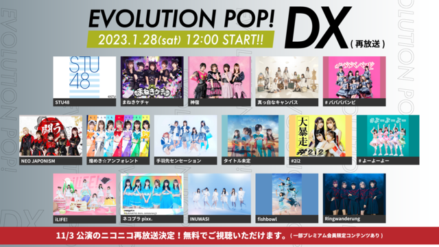 EVOLUTION POP! DX O-EAST会場 再放送 - 2023/1/28(土) 12:00開始 - ニコニコ生放送