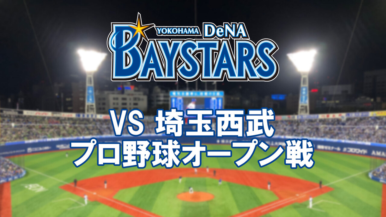 【オープン戦】 横浜DeNAベイスターズvs埼玉西武ライオンズ （3月5日） - 2023/3/5(日) 12:55開始 - ニコニコ生放送