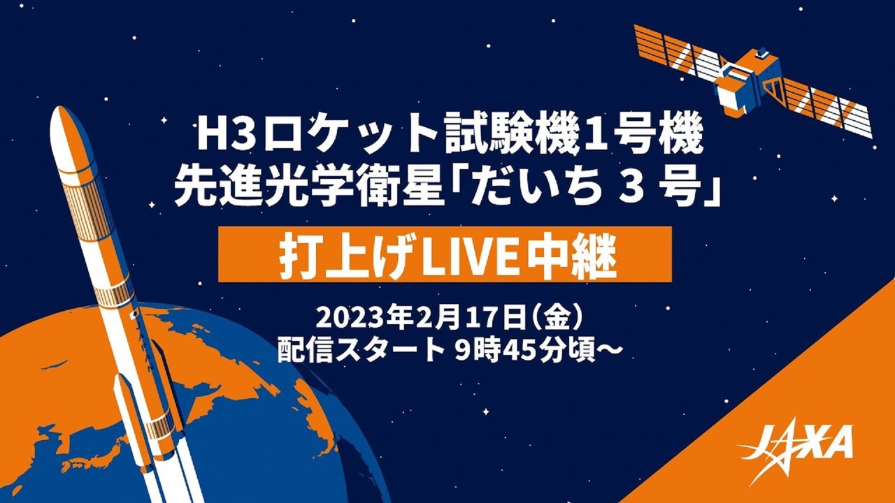 【JAXA】H3ロケット試験機1号機／先進光学衛星「だいち3号」ALOS-3 打上げライブ中継 - 2023/2/17(金) 9:45開始 - ニコニコ生放送