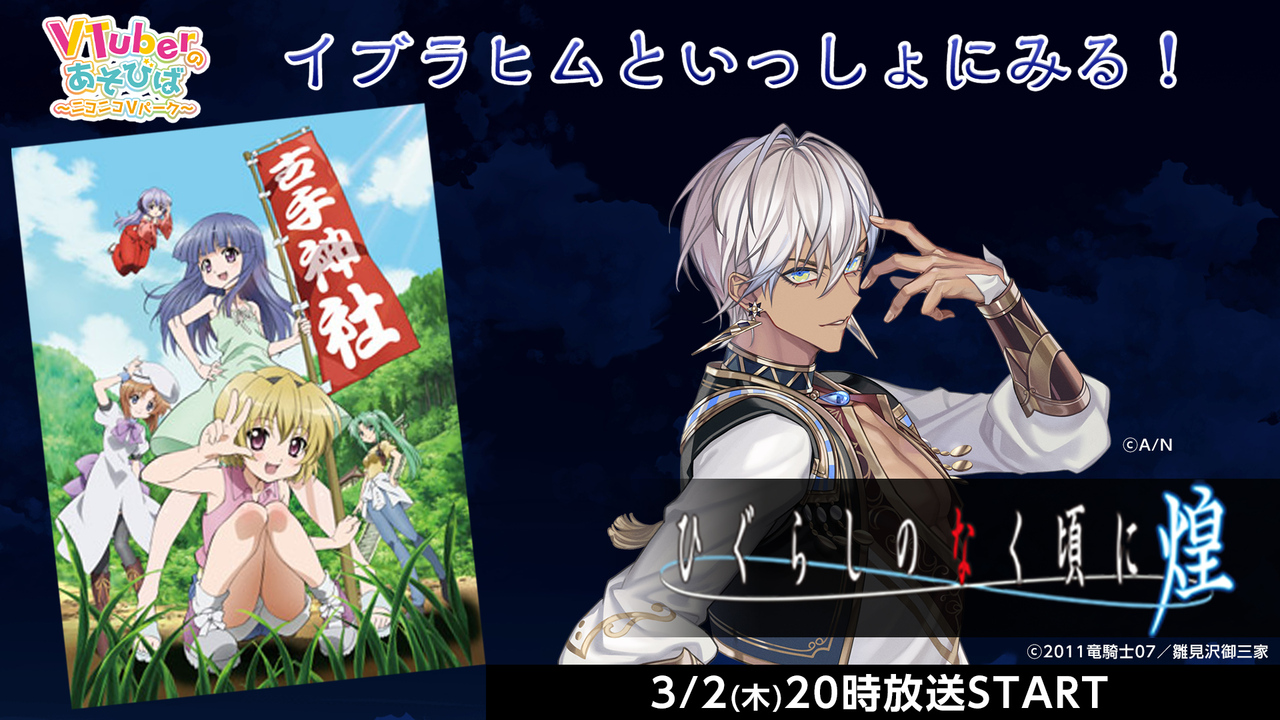 【前半パート】イブラヒムといっしょにみる!「ひぐらしのなく頃に煌」 202332木 2000開始 ニコニコ生放送