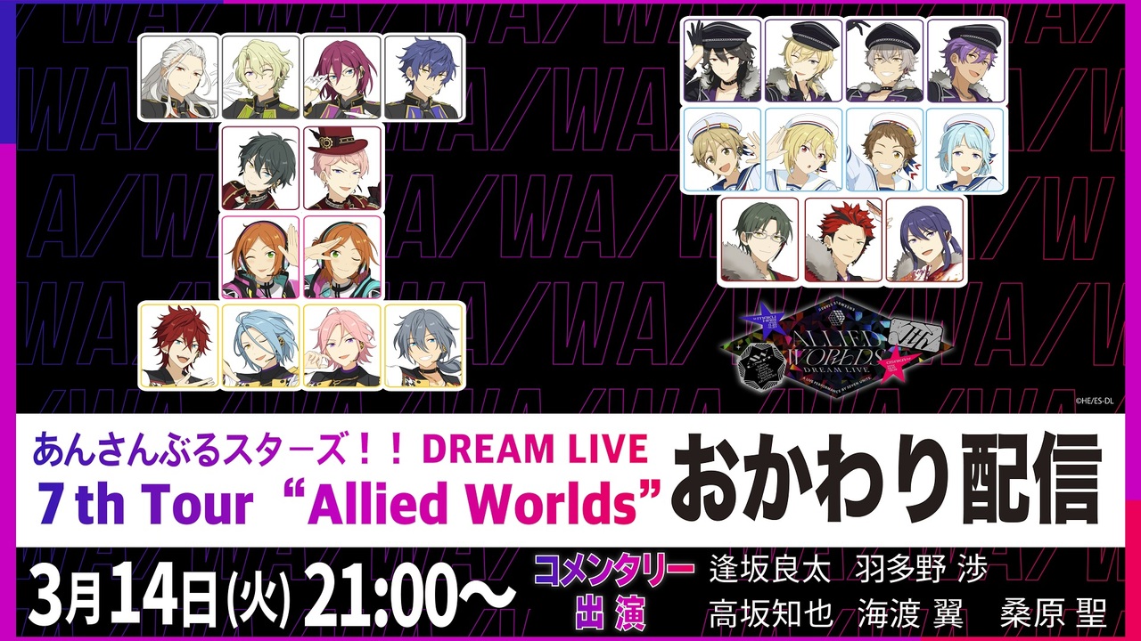 【有料】あんさんぶるスターズ！！DREAM LIVE -7th Tour "Allied Worlds"- おかわり配信【コメンタリーあり ...