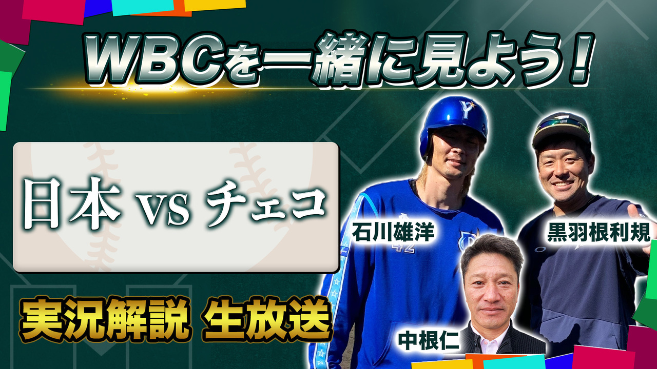 【WBCを一緒に楽しもう！】日本vsチェコ 実況解説 生放送｜出演：中根仁、石川雄洋、黒羽根利規、内藤雄太 - 2023/3/11(土) 18:30開始 - ニコニコ生放送