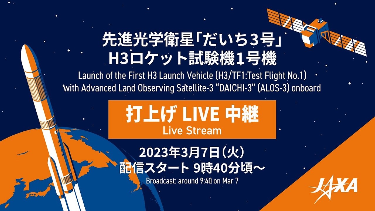 【JAXA】H3ロケット試験機1号機／先進光学衛星「だいち3号」ALOS-3 打上げライブ中継 - 2023/3/7(火) 9:40開始 - ニコニコ生放送