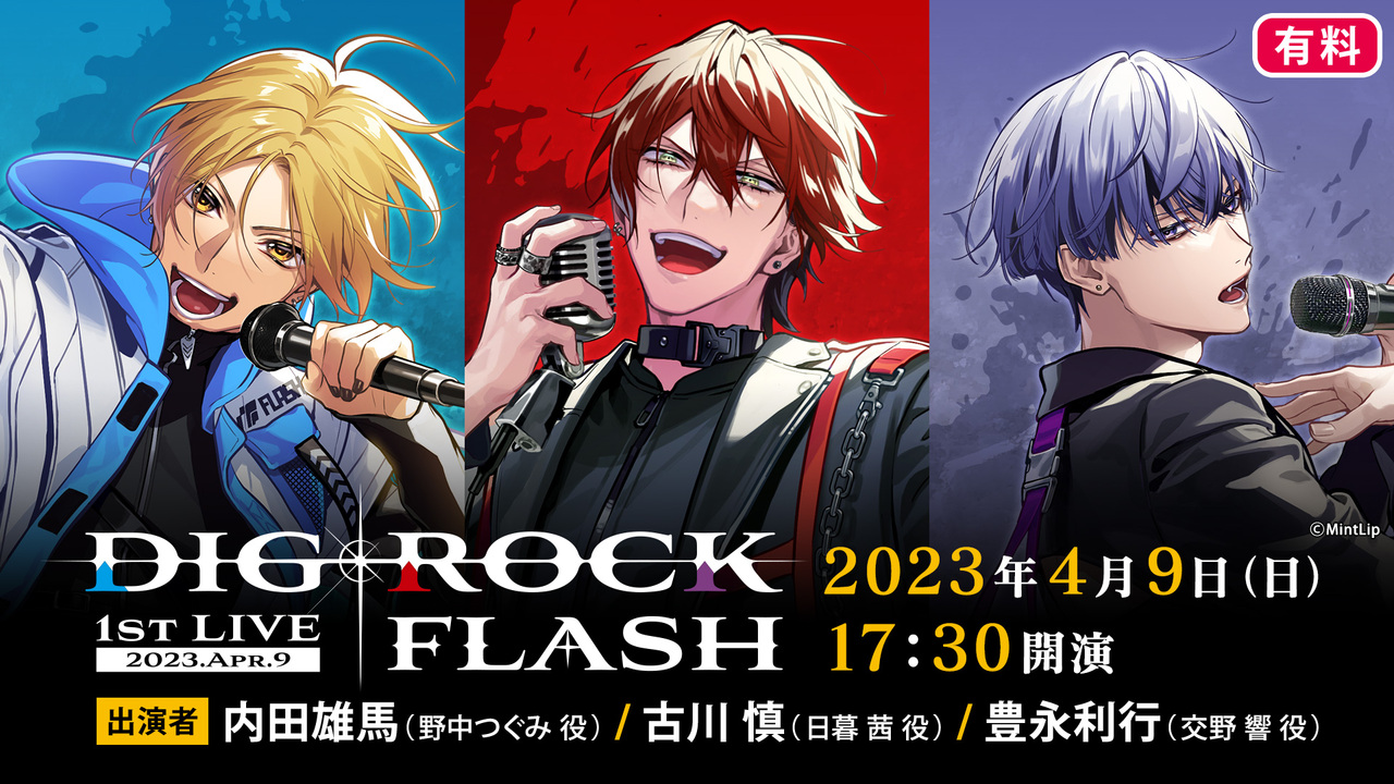 【有料】DIG-ROCK 1st LIVE FLASH - 2023/4/9(日) 17:30開始 - ニコニコ生放送