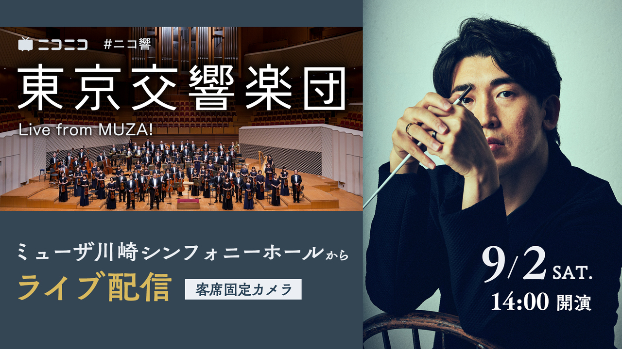 ≪客席固定カメラ≫【モーツァルト:「フィガロの結婚」ほか】東京交響楽団 名曲全集第190回 Live From Muza≪ニコ響≫