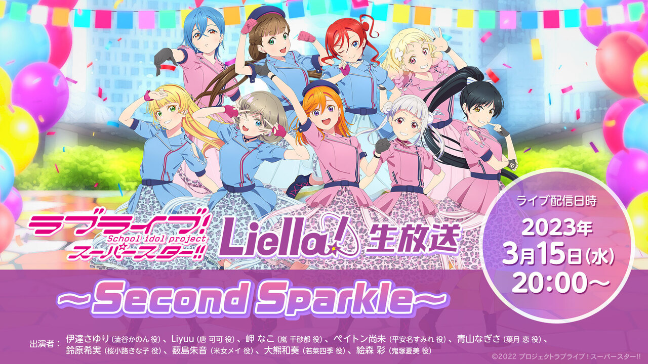 ラブライブ！スーパースター!! Liella!生放送 〜Second Sparkle〜 - 2023/3/15(水) 20:00開始 - ニコニコ生放送