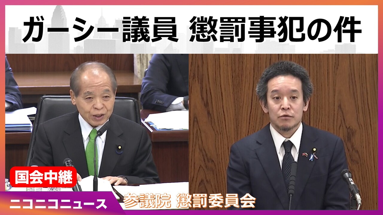 【ガーシー議員「除名」採択か】国会中継 参議院 懲罰委員会 ~令和5年3月14日~ 2023 3 14 火 10 00開始 ニコニコ生放送