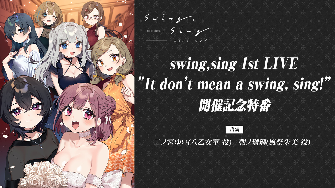 【事前特番】swing,sing 1st Live「It don’t mean a swing, sing!」 - 2023/3/31(金) 19:00開始 - ニコニコ生放送