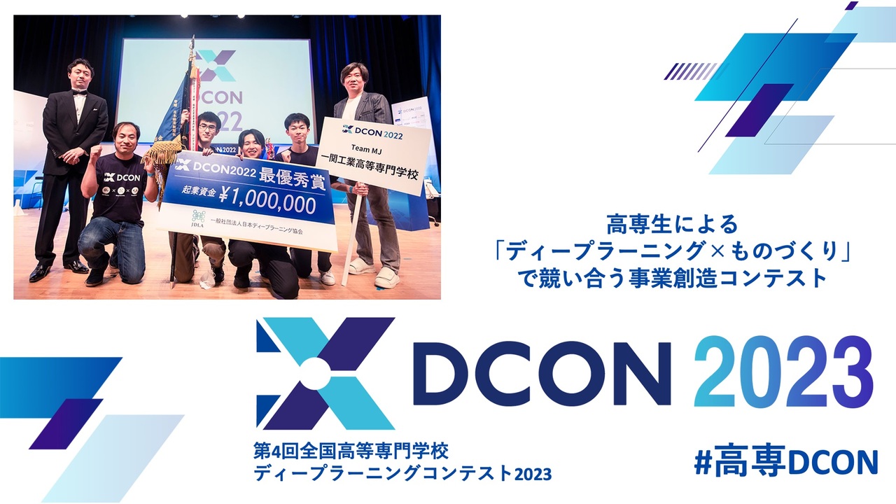 【DCON2023】第4回全国高等専門学校ディープラーニングコンテスト生中継 - 2023/4/29(土) 12:00開始 - ニコニコ生放送