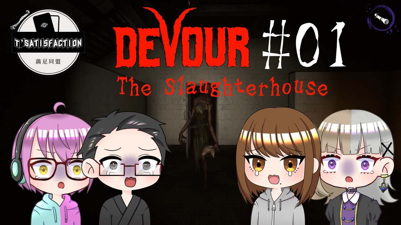 【4人ホラーゲーム実況】 ちょっと豚さんを ってくる 【DEVOUR】#01 - 2023/4/15(土) 17:50開始 - ニコニコ生放送