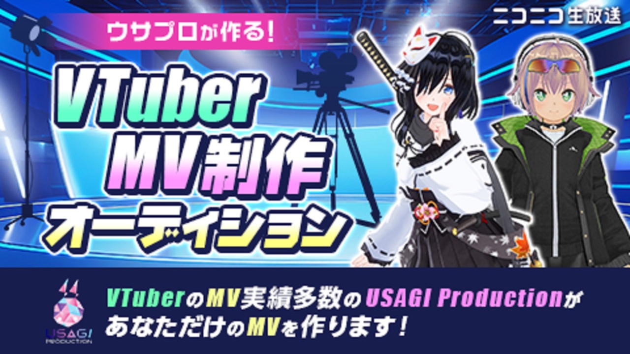【今夜決定】VTuber MV制作オーディション最終審査 - 2023/5/28(日) 21:00開始 - ニコニコ生放送