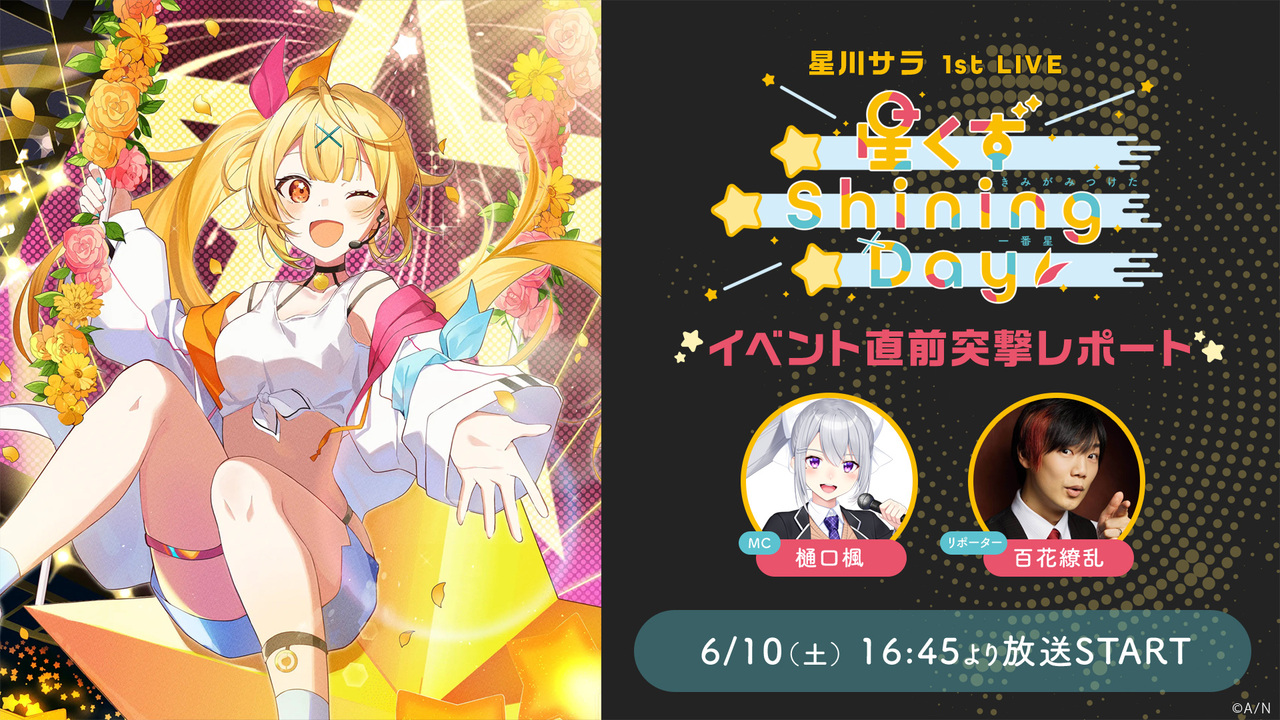 【直前放送】星川サラ 1st Live「星くず Shining Day きみがみつけた⼀番星 」 イベント直前突撃レポート 2023