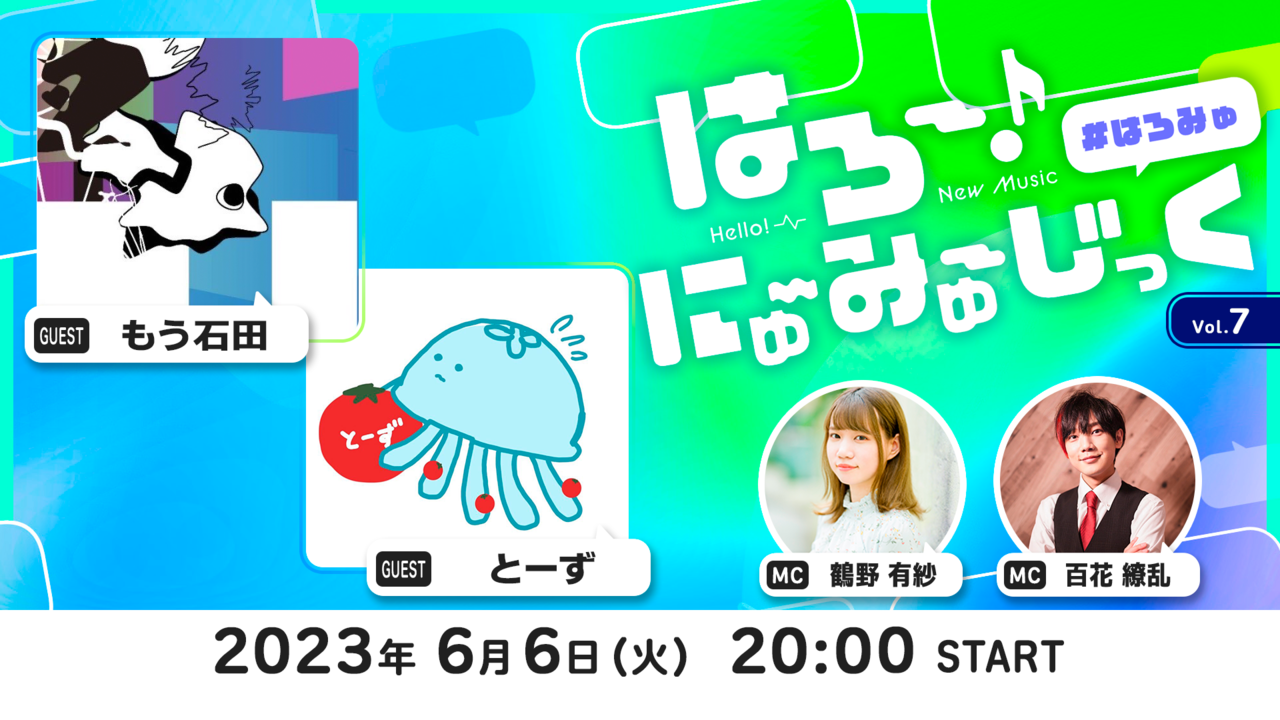 【ゲスト: もう石田、とーず】はろー！にゅ～みゅーじっく！vol.7 - 2023/6/6(火) 20:00開始 - ニコニコ生放送
