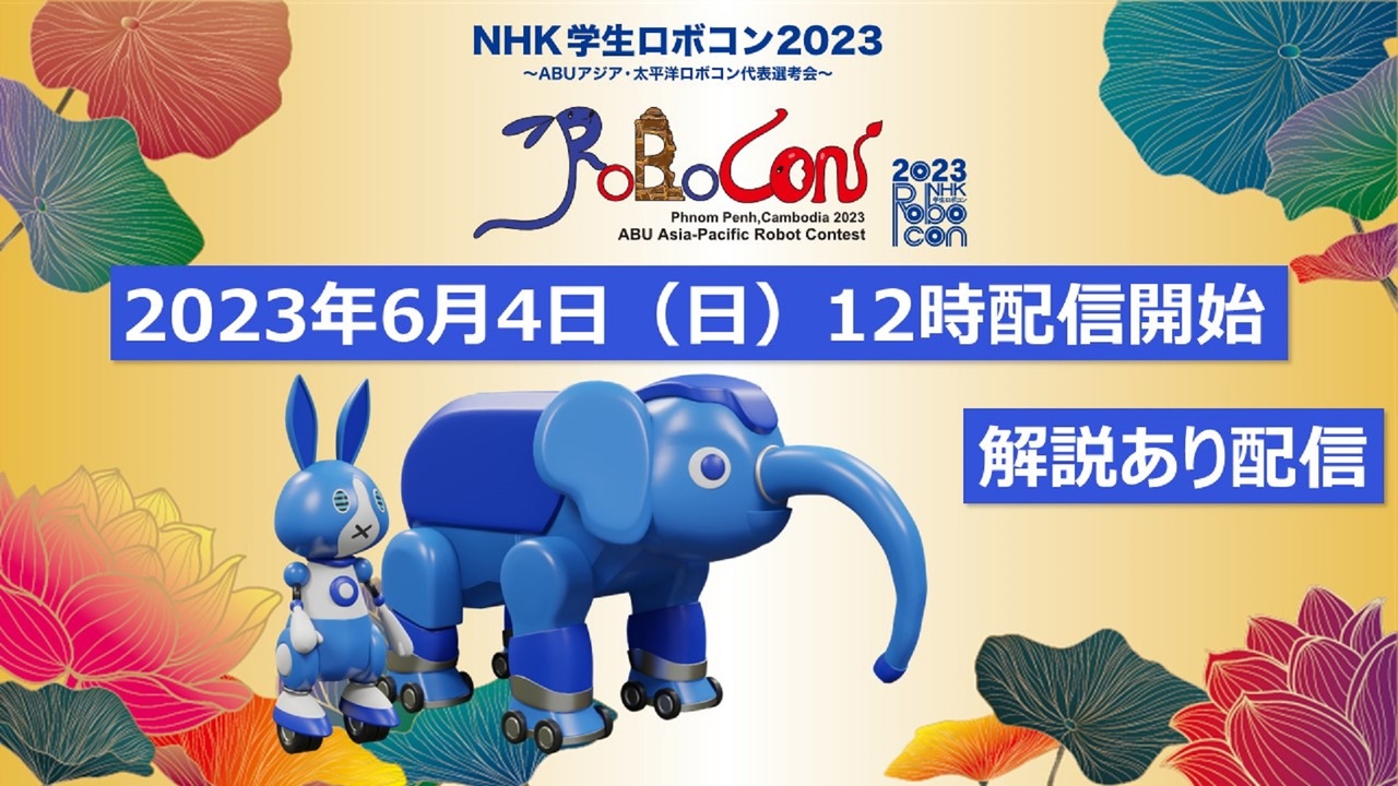 【NHK学生ロボコン2023】OB解説付き生中継 ～ABUアジア・太平洋ロボコン代表選考会～ - 2023/6/4(日) 12:00開始 - ニコニコ生放送