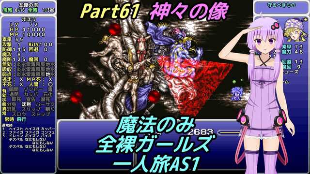 FF6 魔法のみ全裸ガールズ一人旅AS1 Part61 神々の像 - 2023/5/30(火) 19:50開始 - ニコニコ生放送