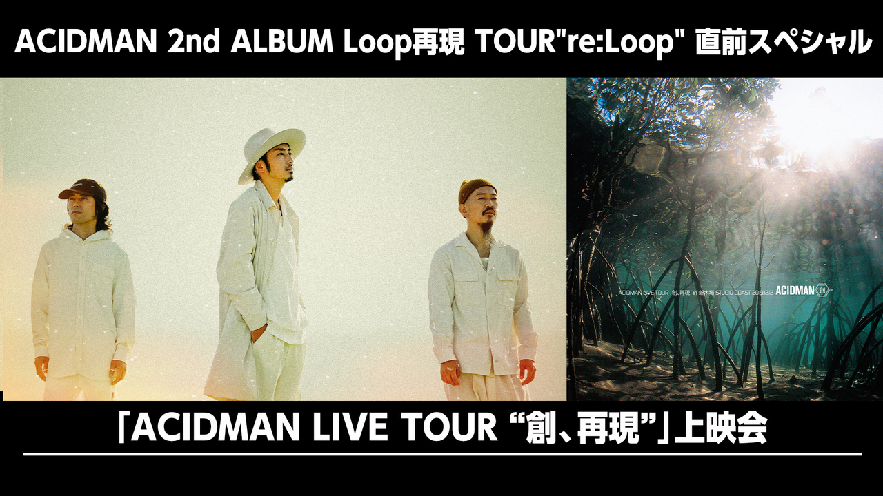 ACIDMAN 2nd ALBUM Loop再現 TOUR"re:Loop" 直前スペシャル 「ACIDMAN LIVE TOUR “創、再現”」上映会 - 2023/6/15(木) 21: ...