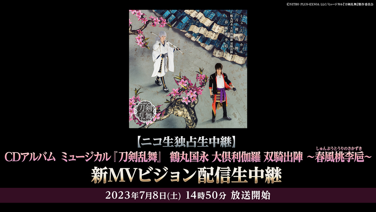 【ニコ生独占生中継】cdアルバム ミュージカル『刀剣乱舞』 鶴丸国永 大倶利伽羅 双騎出陣 ~春風桃李巵~ 新mvビジョン配信生中継 202378土 1450開始 ニコニコ生放送