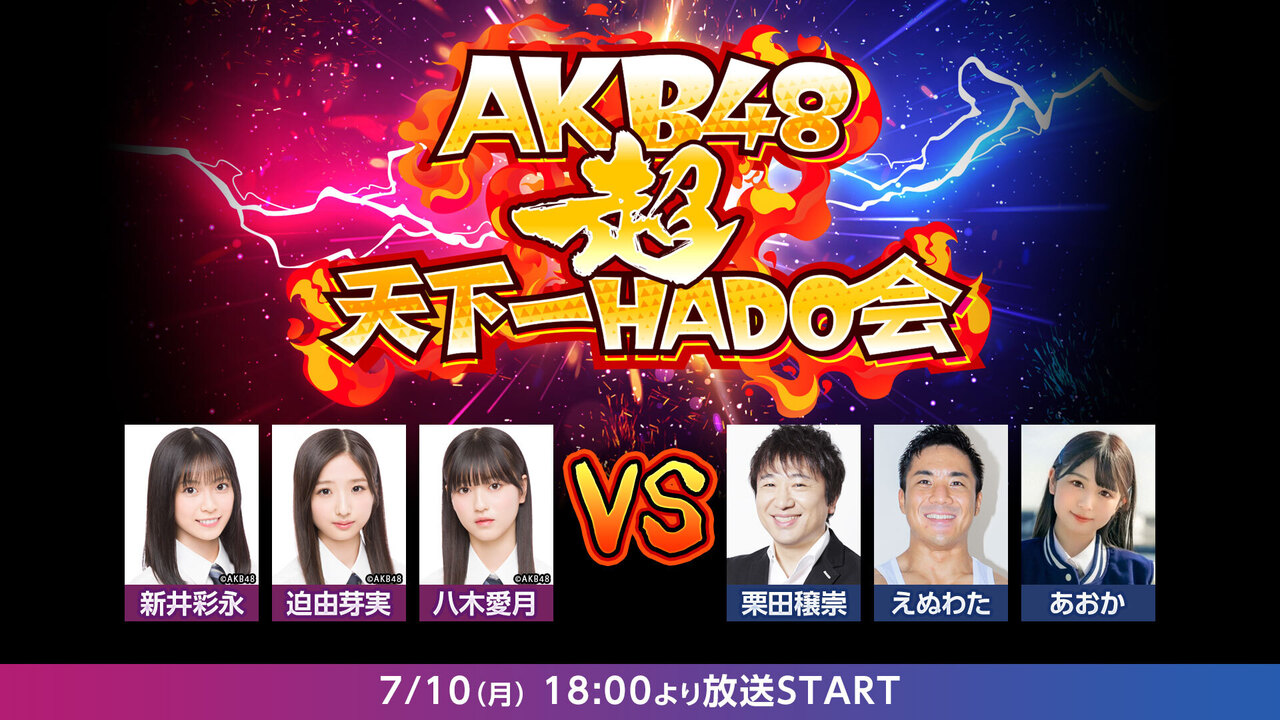 AKB48超天下一HADO会 DAY2 - 2023/7/10(月) 18:00開始 - ニコニコ生放送