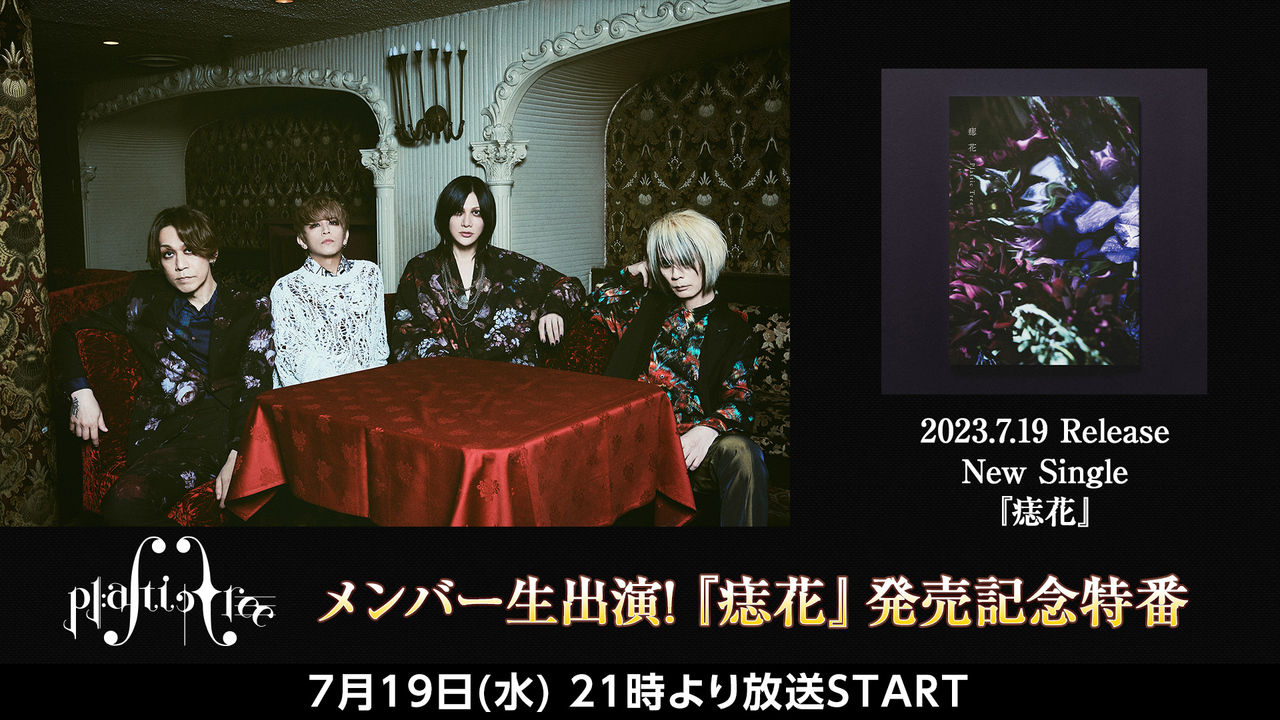 Plastic Treeメンバー生出演!『痣花』発売記念特番 - 2023/7/19(水) 21:00開始 - ニコニコ生放送
